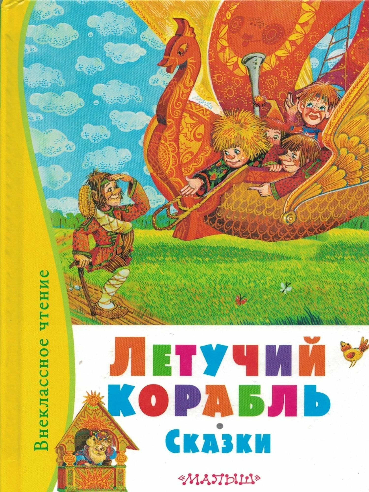 Летучий корабль