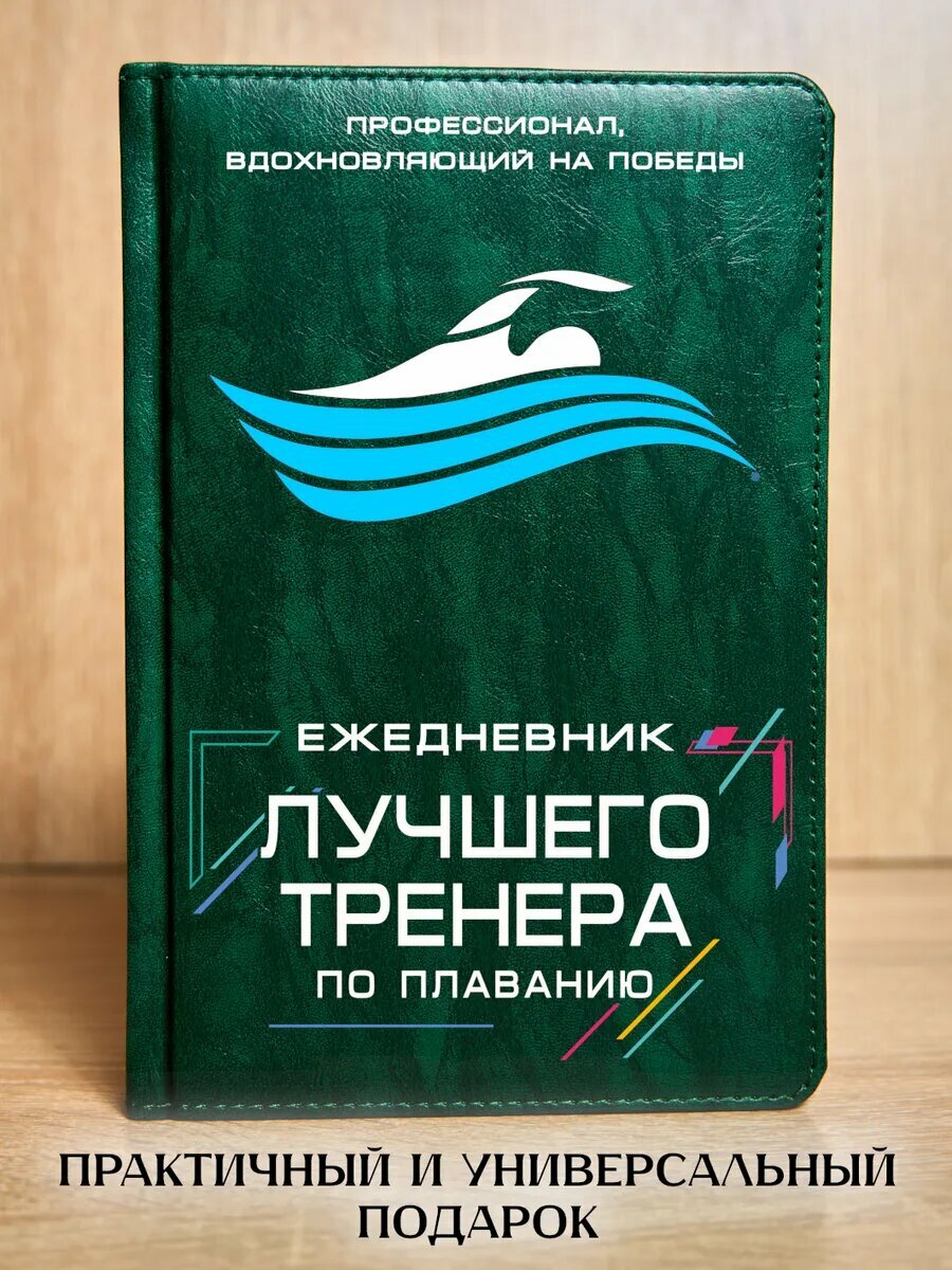 Ежедневник Лучшего тренера по плаванию, классика, А5