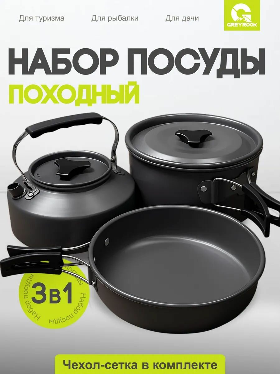 Набор посуды туристический, туристический набор посуды для похода HK-310, Чёрный