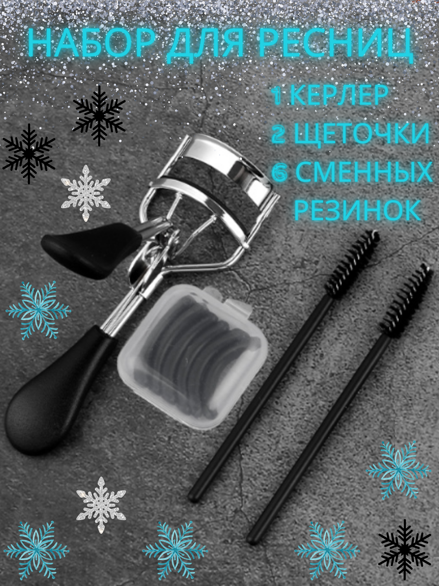 Керлер Attal, для завивки ресниц, металл, с силиконоыми резинками