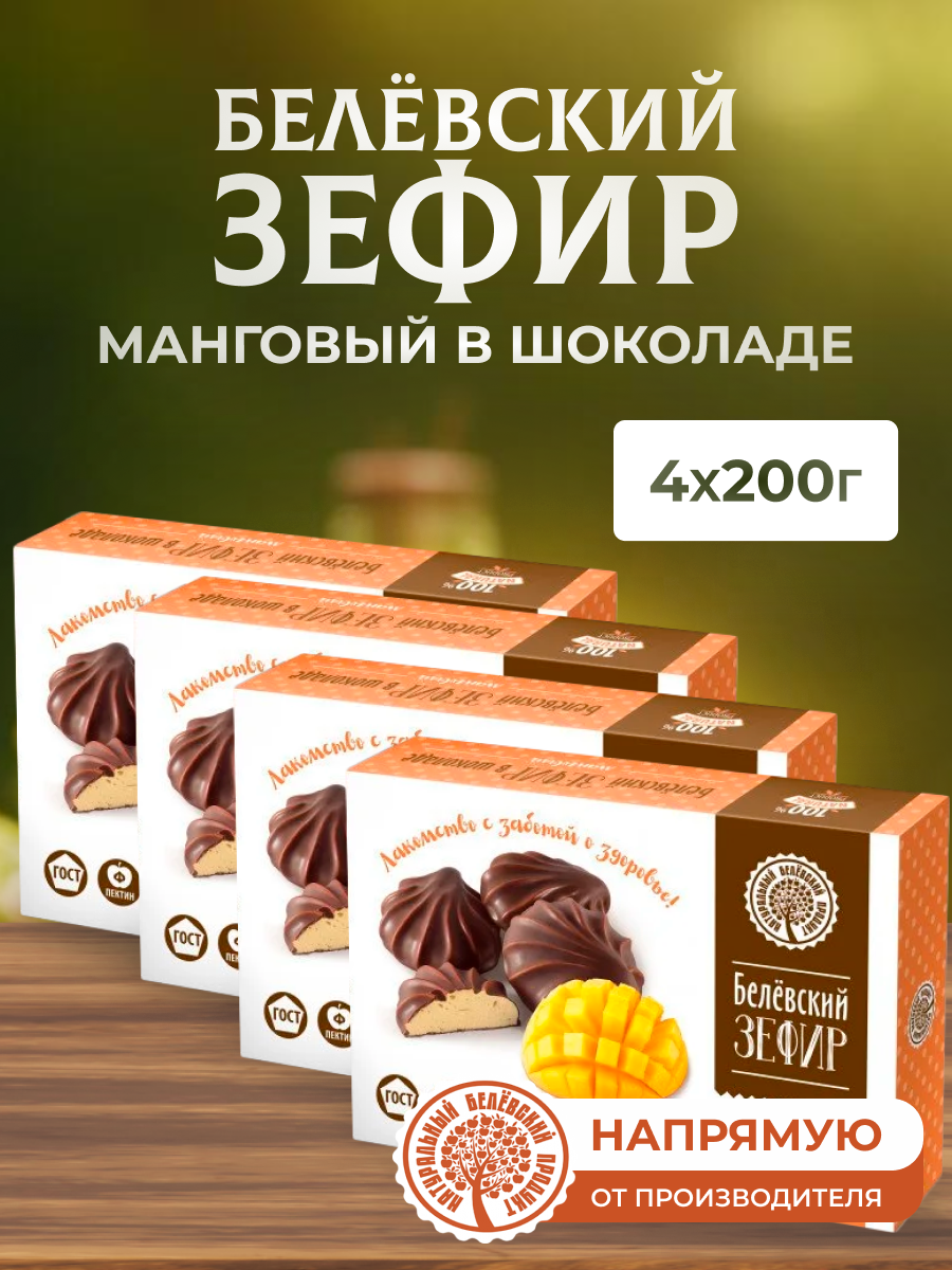 Зефир Натуральный белёвский продукт в шоколаде манговый 200 г 4 шт