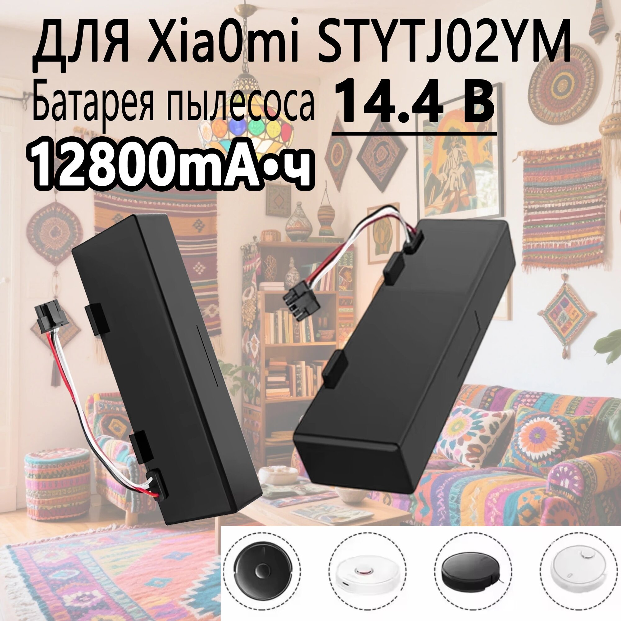 Аккумулятор 14,8 В для пылесоса Xiaomi Mijia LDS, робота-пылесоса Mi P, Mi 2S/Haier JX37