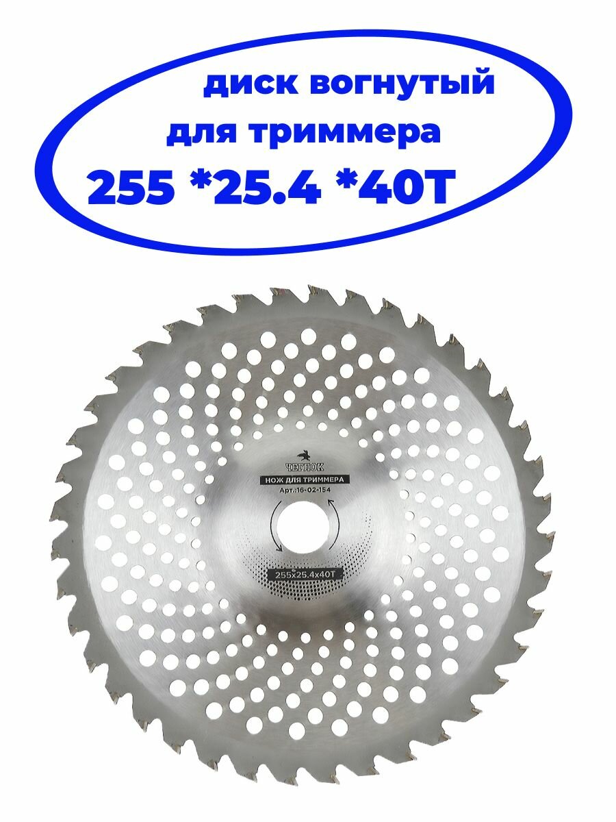 Диск, нож для триммера 255 х 25,4 х 40, Вогнутый, чеглок с победитом