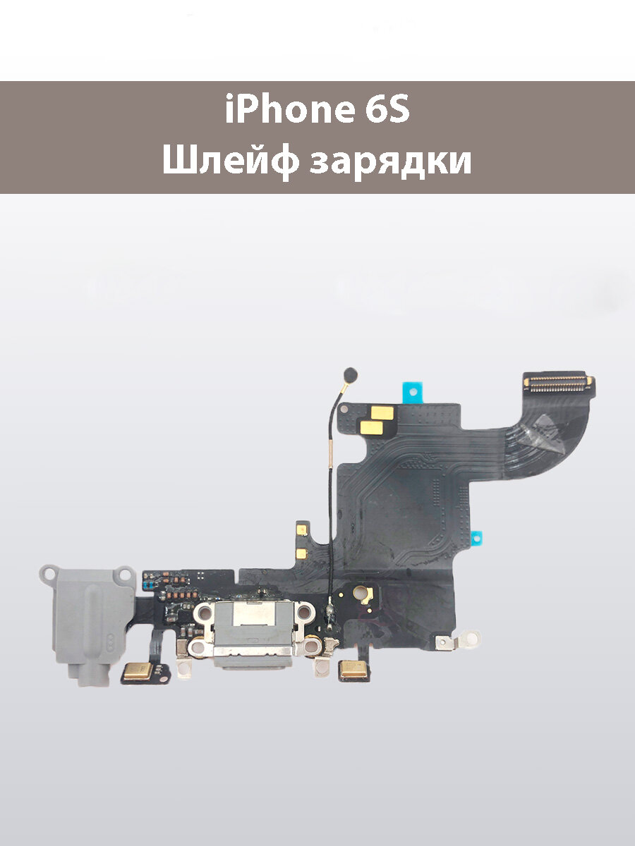 Шлейф зарядки для iPhone 6S, Темно-серый