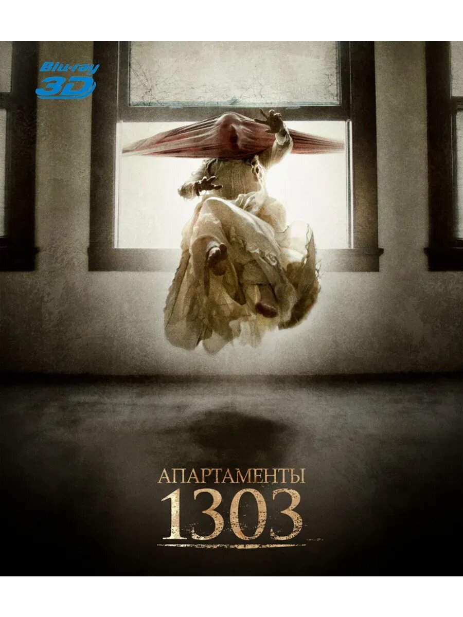 Апартаменты 1303 3D (2012) (BD-R) (3D Blu-Ray)