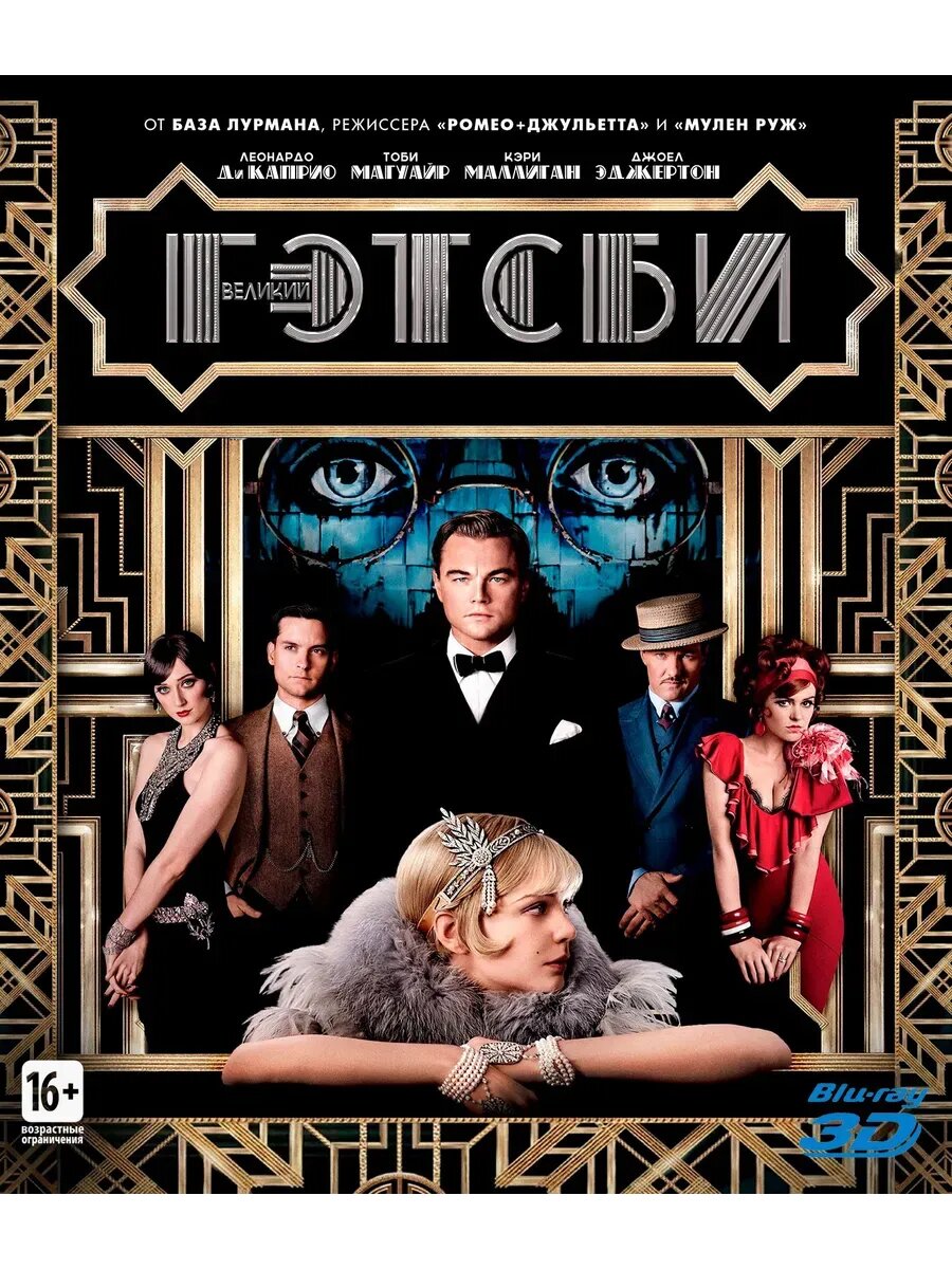 Великий Гэтсби 3D (2013) (BD-R) (3D Blu-Ray)
