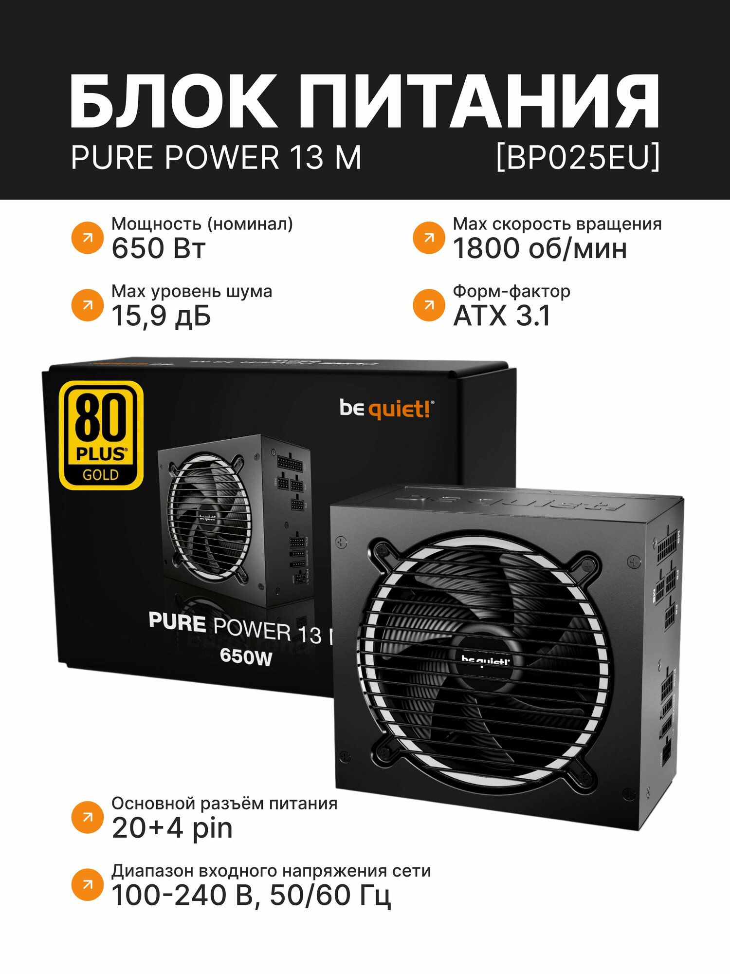 Блок питания Be Quiet! Pure Power 13 M, 650W, 80 PLUS Gold, ATX 3.1(BP025EU)