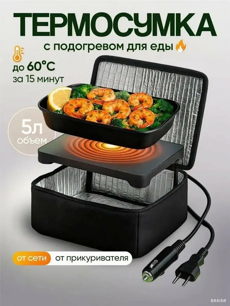 Подогреватель для ланч-бокса с термосумкой, электрический ланч-бокс, для авто и помещения
