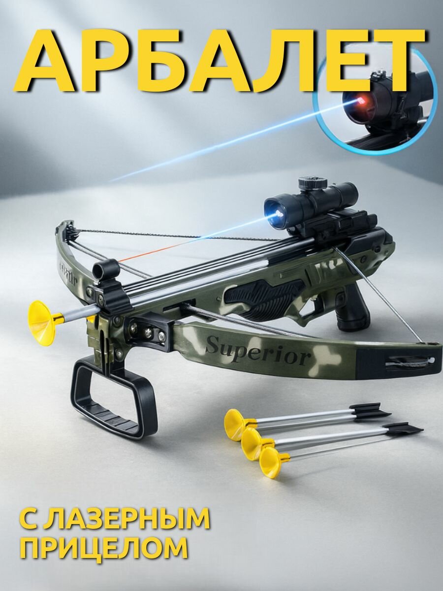 Арбалет детский с лазерным прицелом
