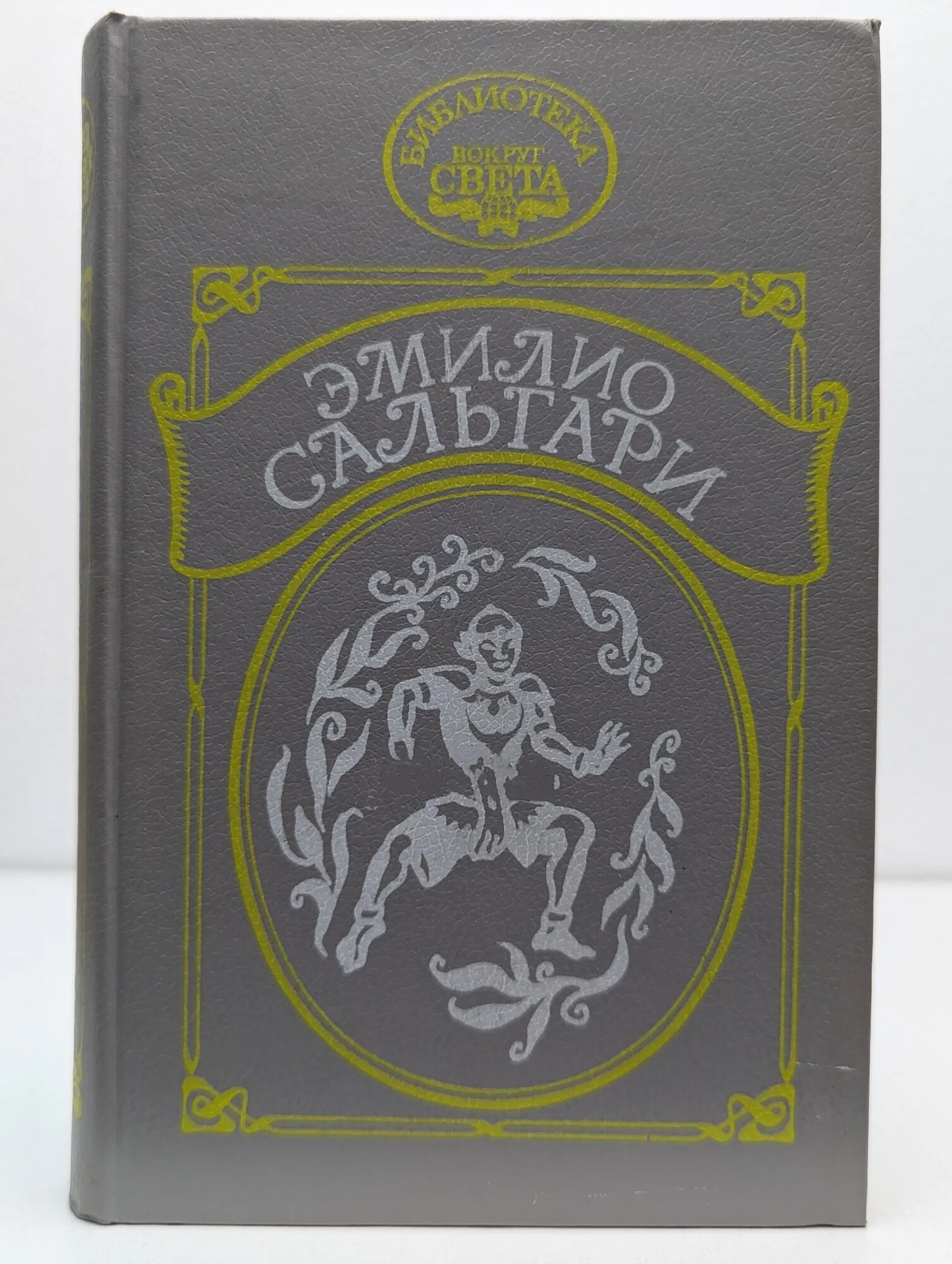 На Дальнем Западе. Охотницы за скальпами. Город прокаженного царя Сальгари Эмилио 1992