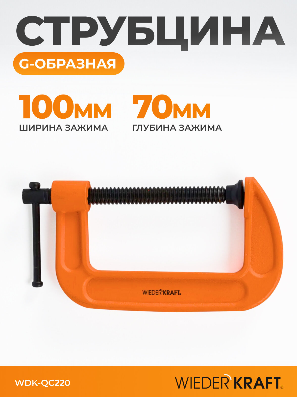Струбцина WIEDERKRAFT WDK-QC220, G-образная, усиленная, 100мм