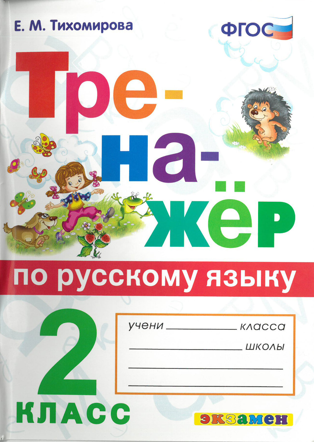 Тренажер по русскому языку. 2 класс. Ко всем действующим учебникам. ФГОС / Тихомирова Е. М. / 2022