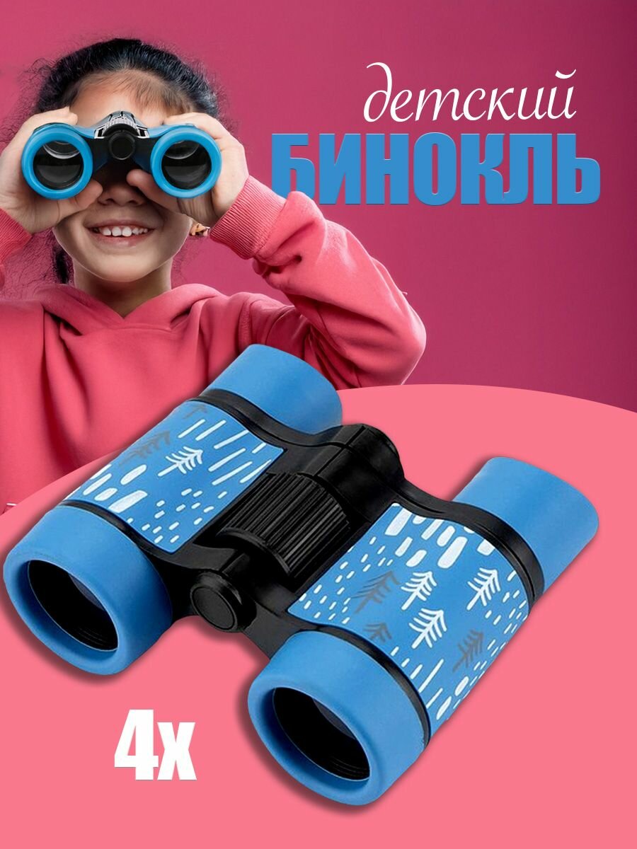 Бинокль детский настоящий 4х увеличение