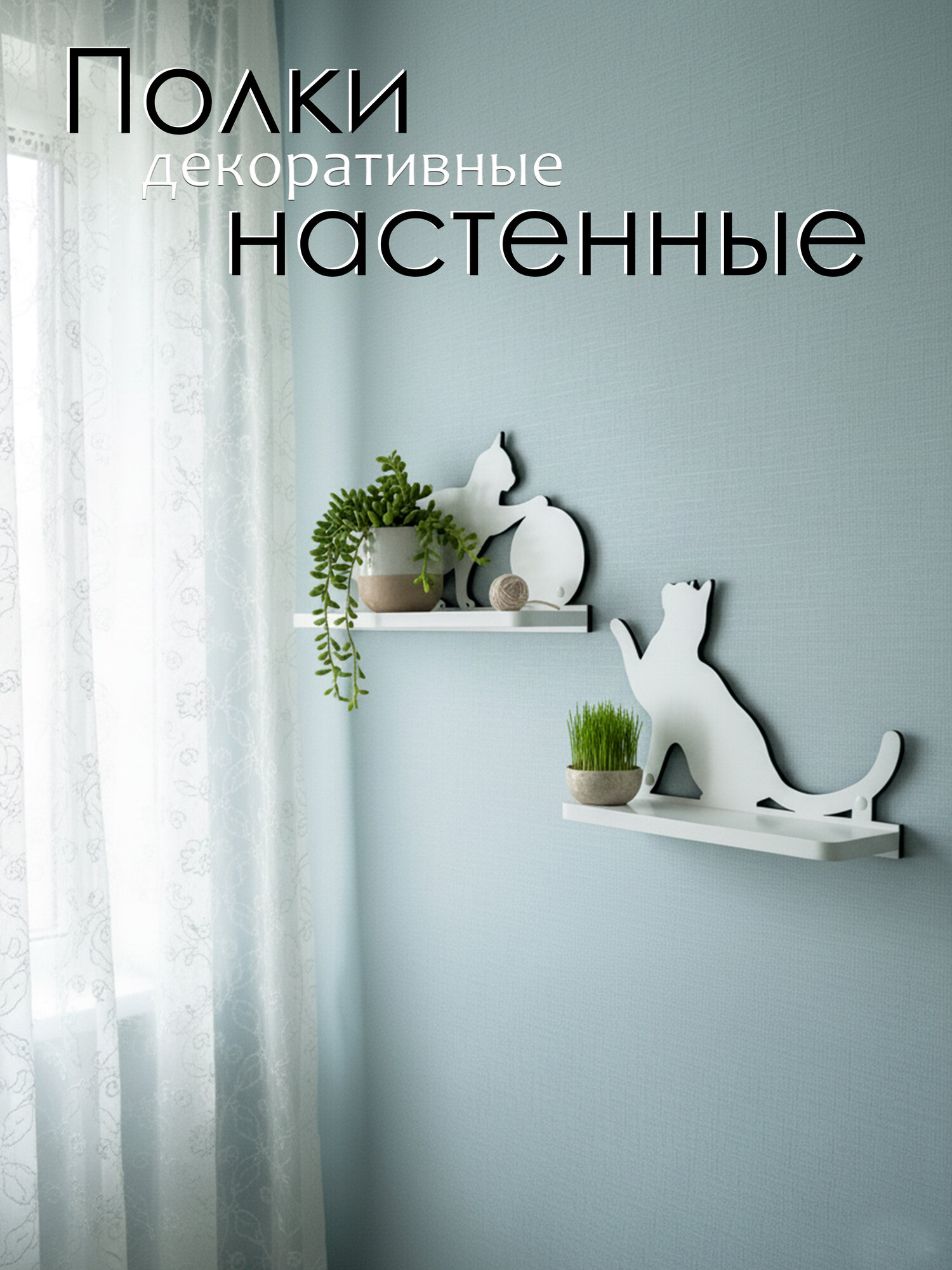 Полка настенная "Коты" Белая. Комплект из 2х полок.