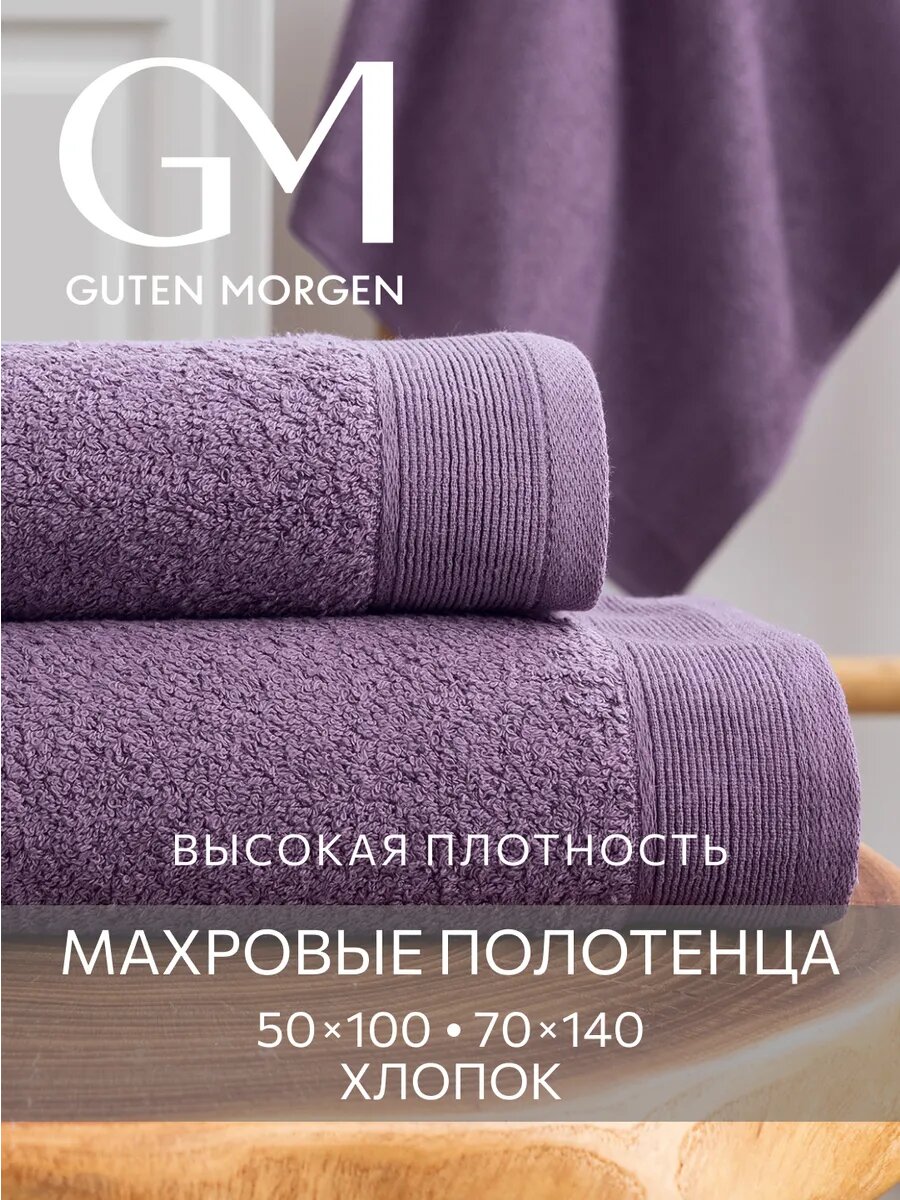 Набор полотенец махровых, Guten Morgen, 2шт, 70х140, 50х100, хлопок 100%, 500 г/м2, Винный