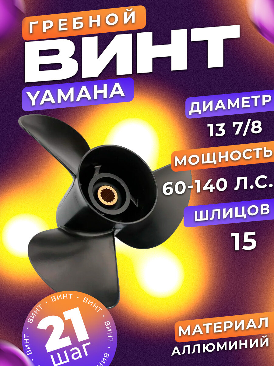 Винт 13*7/8*21 для лодочного мотора Yamaha 60-140 л. с.