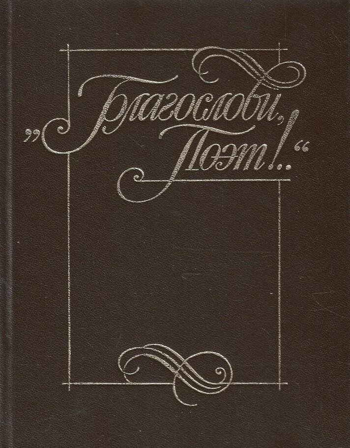 Благослови поэт. Антология поэзии пушкинской поры. Книга 1