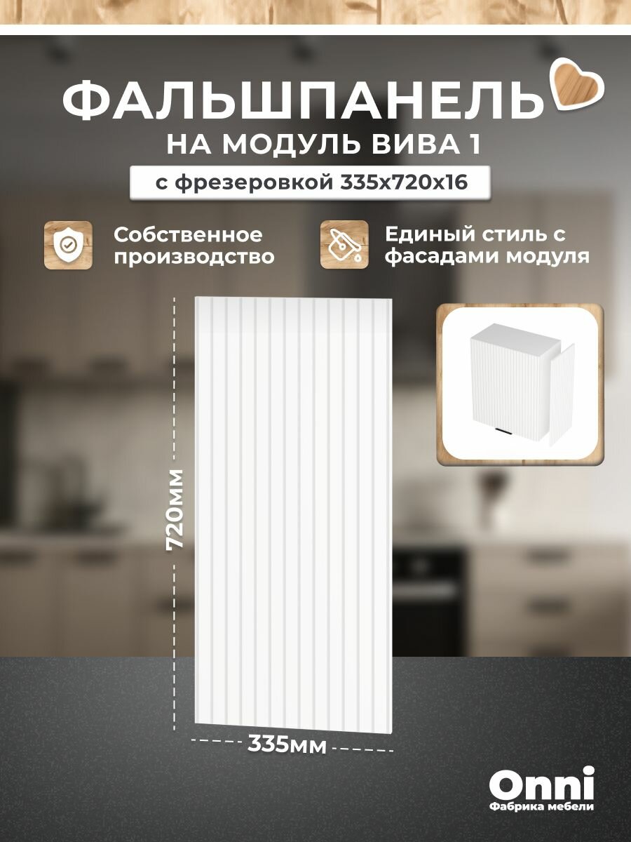 Фальшпанель МДФ для кухонных шкафов, напольная, с фрезеровкой, боковая панель, торец, декоративный экран, Вива 1, Белый, (ШхВ) 335х720 мм