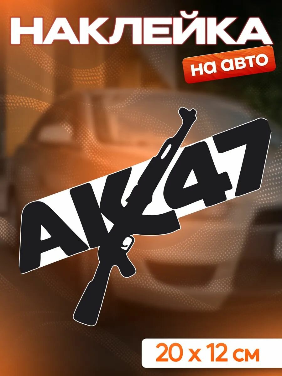 Наклейка на авто АК47