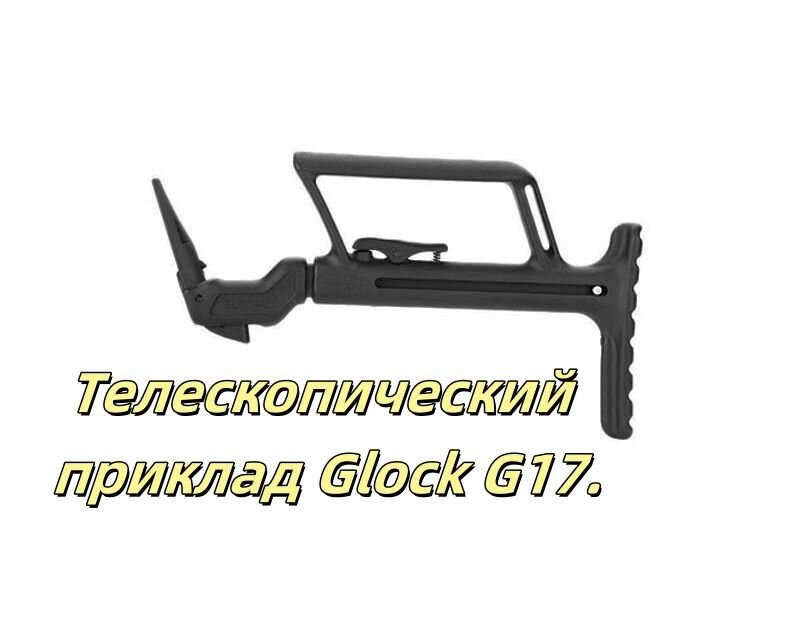 P1 Выдвижная плечевая опора Glock Адаптер задней опоры Tonylon GLOCK G17