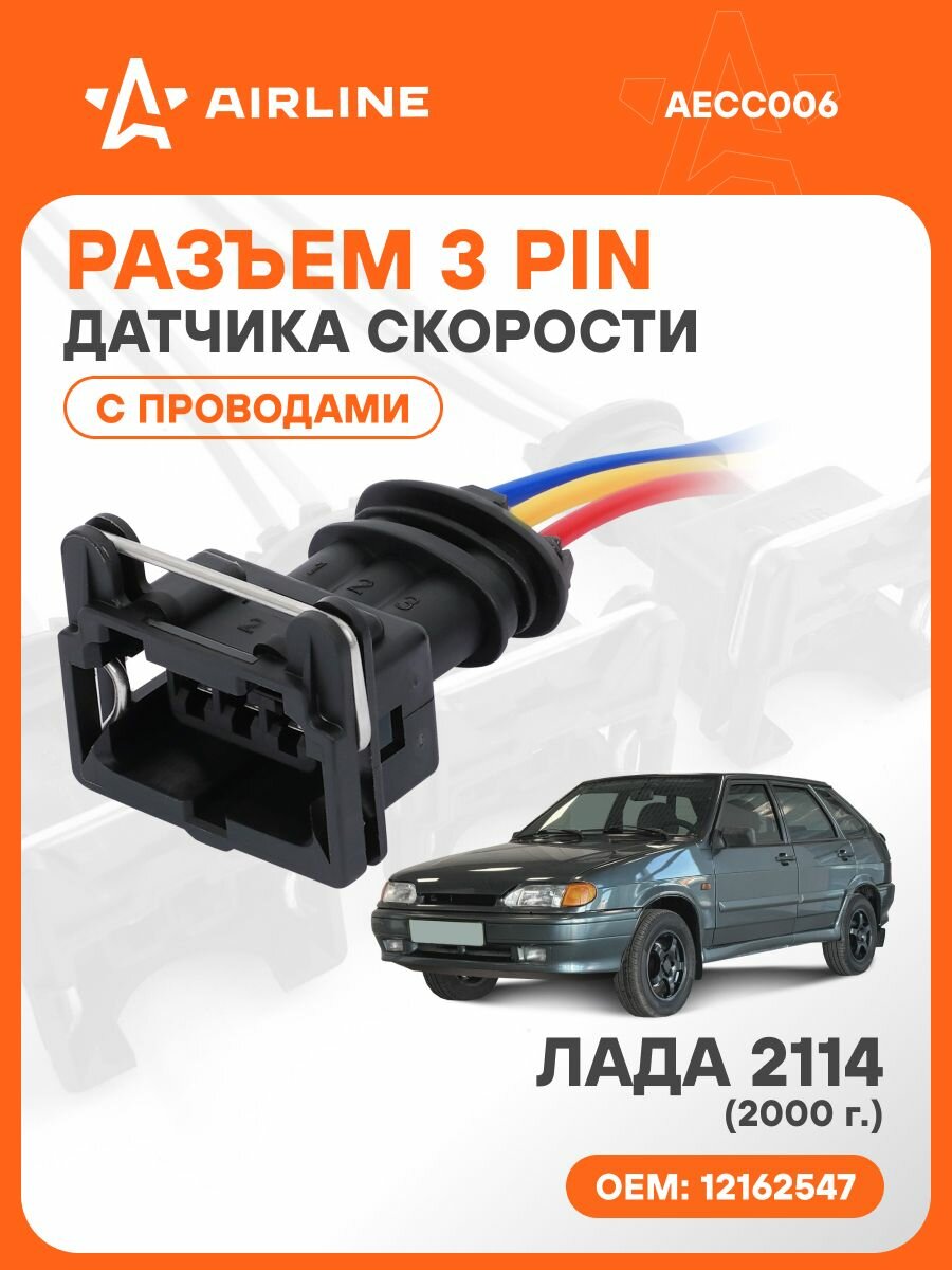 Разъем автомобильный 3 контакта Лада 2114 для датчика скорости AIRLINE AECC006