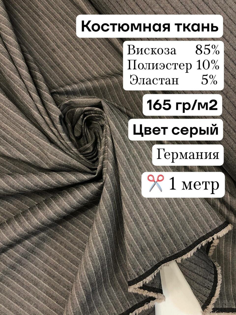 Ткань для шитья костюмная , цвет серый, ширина 1.5м, цена за 1.5 метра.