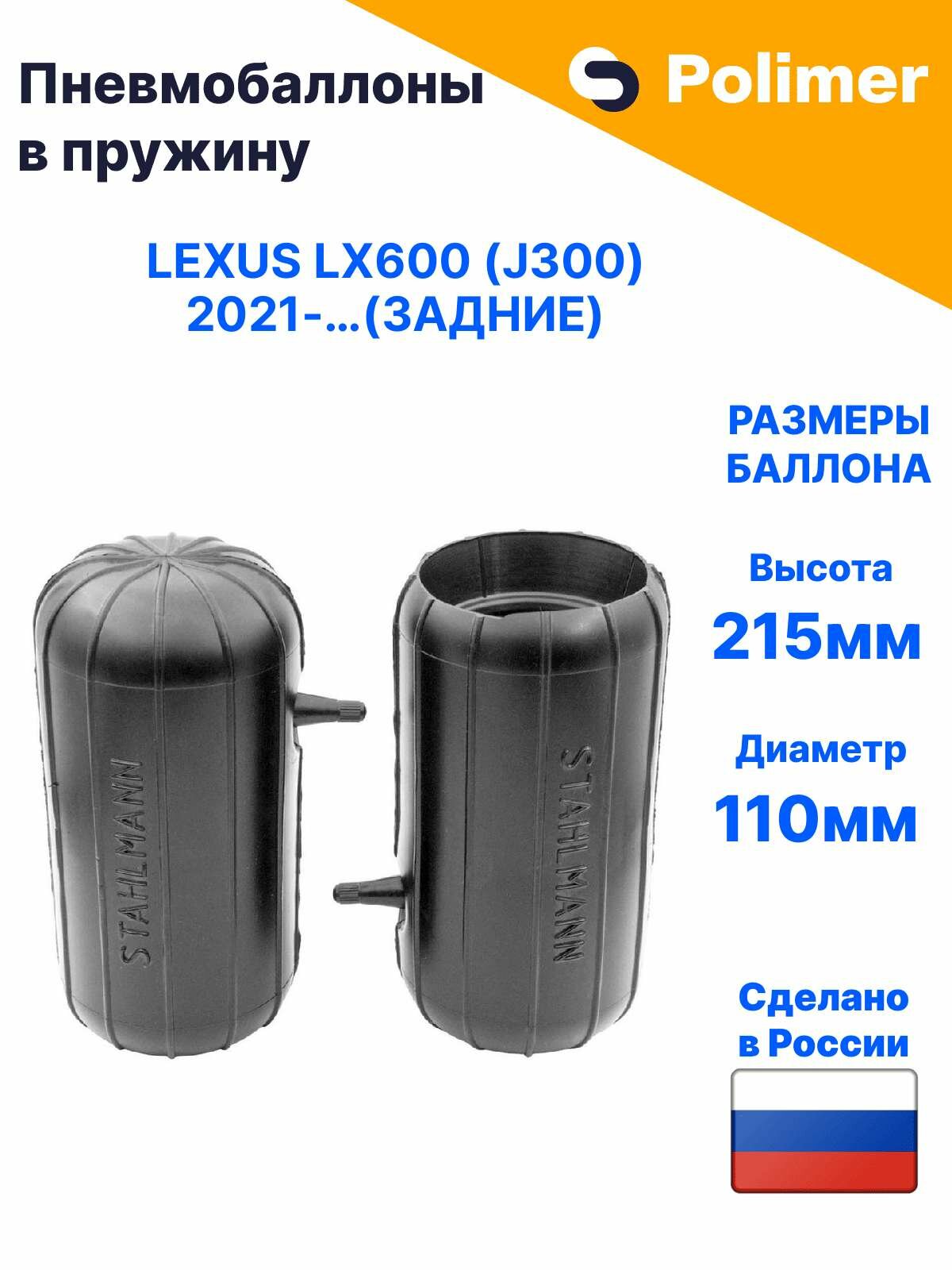 Пневмобаллоны в пружину для LEXUS LX600 (J300) (задние) с боковым клапаном под оригинальный отбойник пружины