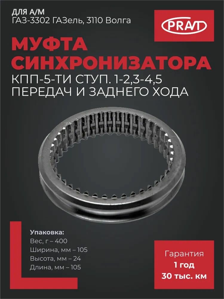 Муфта синхронизатора кпп-5ст. 1-2,3-4,5 передачи и заднего хода Газ-3302 Газель, 3110 Волга PR.31029-1701175 Pravt