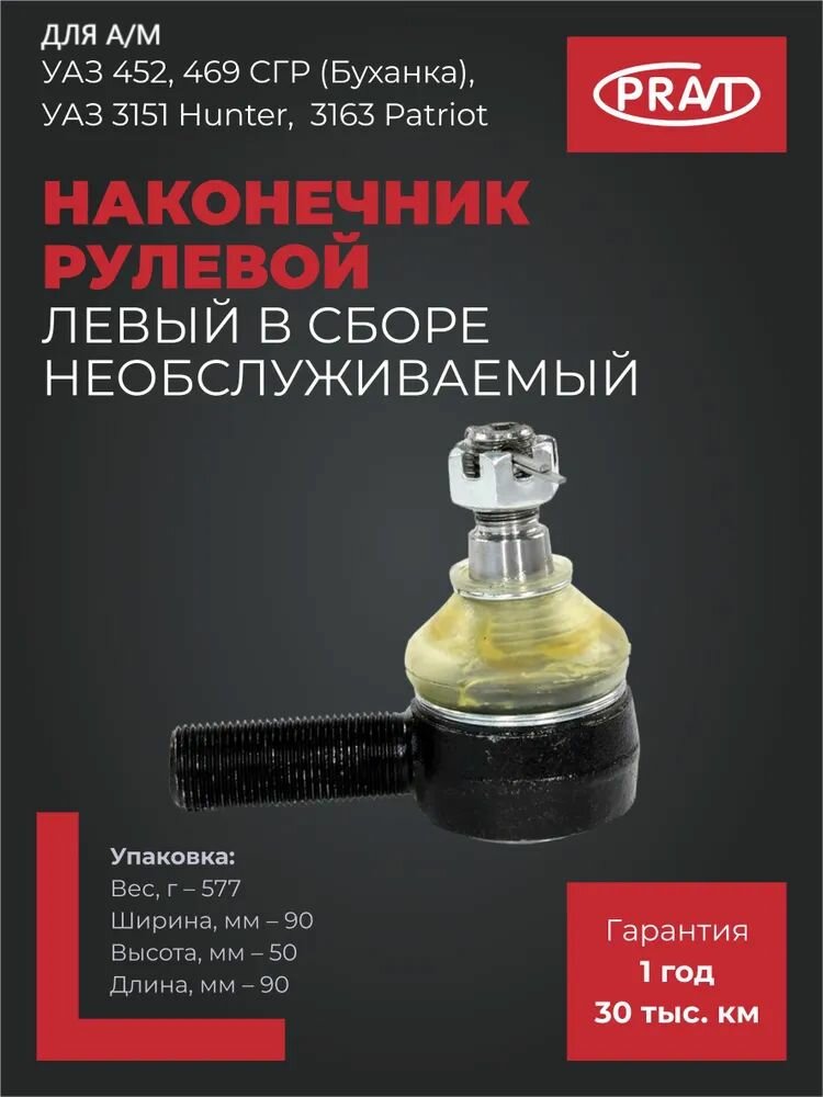 Наконечник рулевой левый в сборе необслуживаемый Уаз 452, 469, Патриот, Хантер PR.469-3414057 Pravt