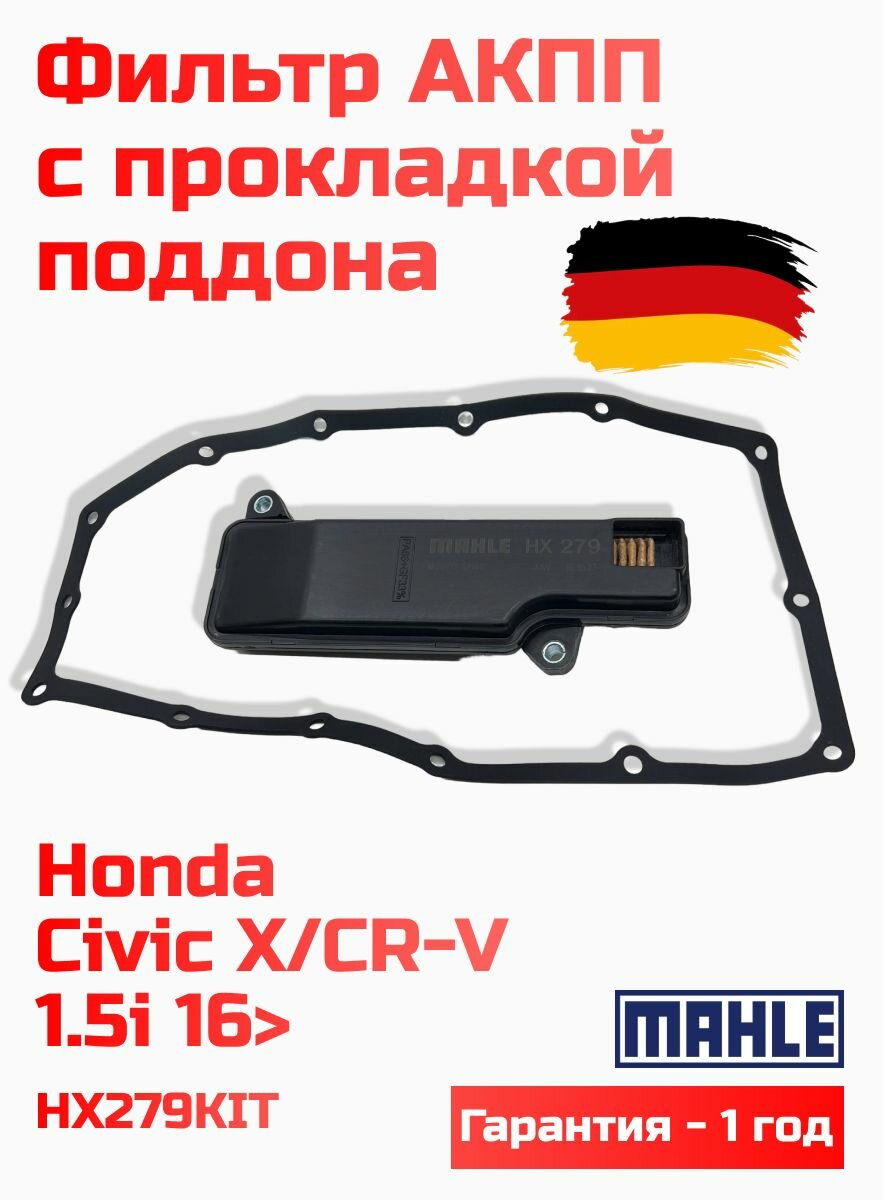 Фильтр АКПП с прокладкой поддона Honda Civic X/CR-V 1.5i 16> (HX279KIT) MAHLE