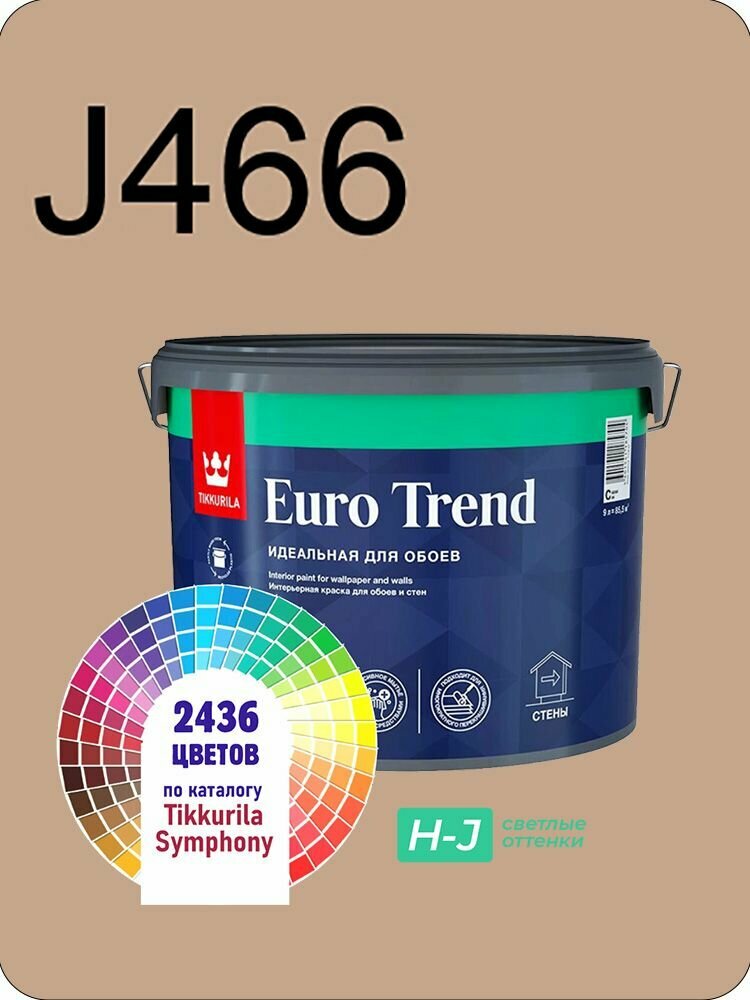 Краска для обоев Tikkurila Euro Trend 9л. светлые оттенки J466