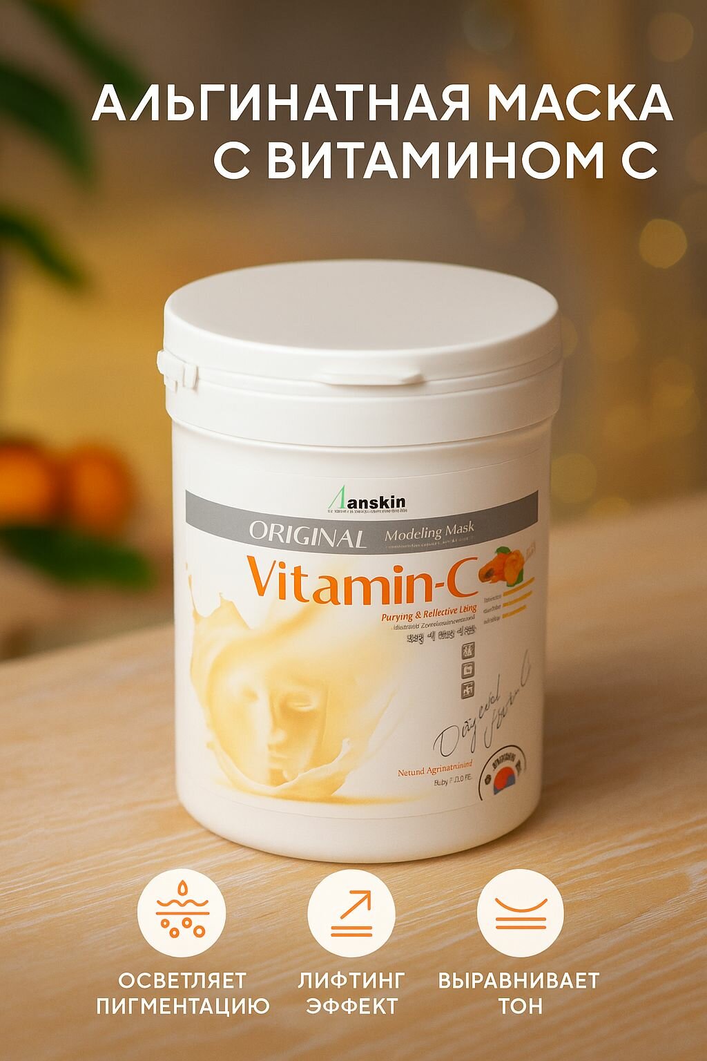 ANSKIN Альгинатная маска с витамином С для яркости кожи, увлажняющая Vitamin-C Modeling Mask container 700мл 240гр