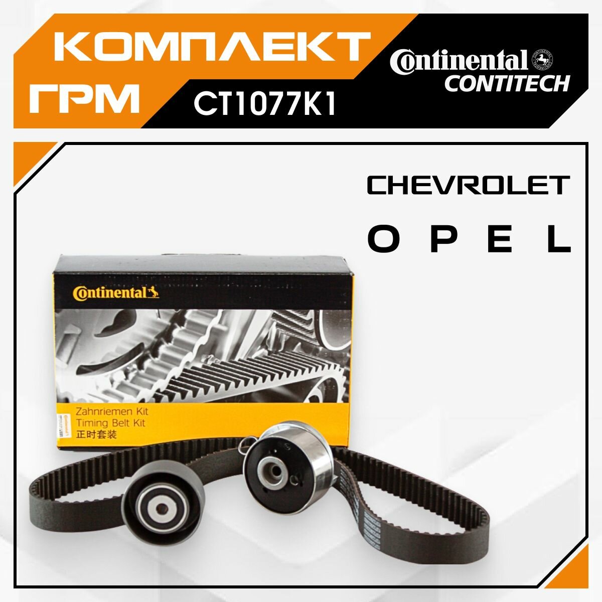 Комплект ГРМ 146 зубьев 24 мм ширина Contitech Chevrolet Aveo, Cruze, Orlando, OPEL Astra (H J) Corsa (D ) Mokka, Vectra C, Zafira C ; CT1077K1