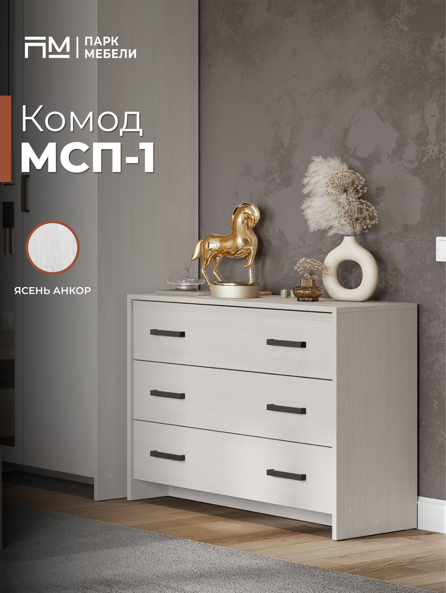 Комод 3 ящика "МСП-1", 901x724x390 мм. Для вещей и игрушек. Цвет- Ясень анкор.