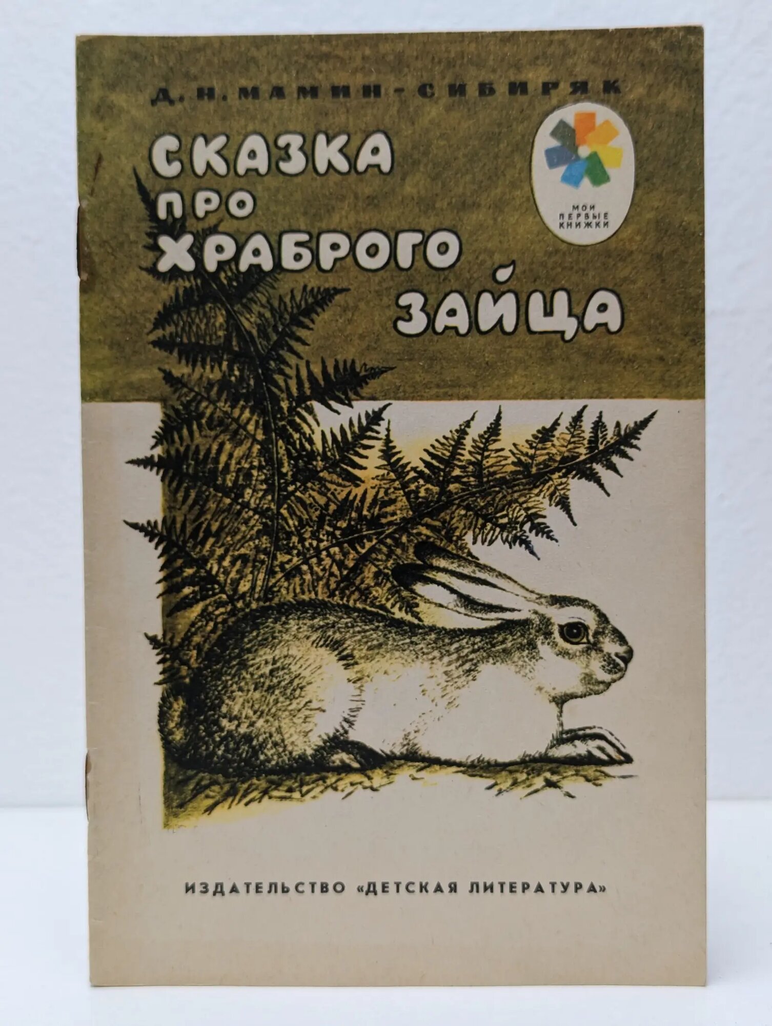 Сказка про храброго зайца Мамин-Сибиряк Дмитрий Наркисович 1984