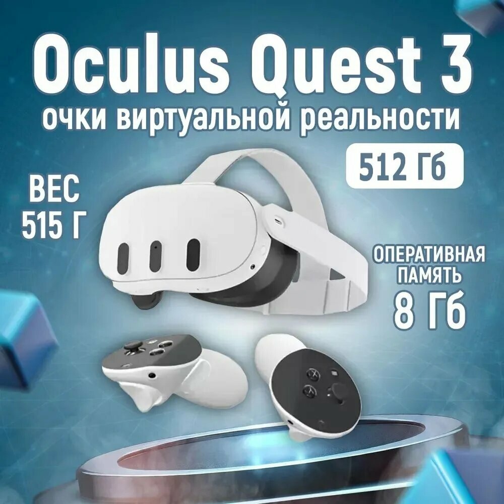 Очки виртуальной реальности Oculus Quest 3, 512 ГБ