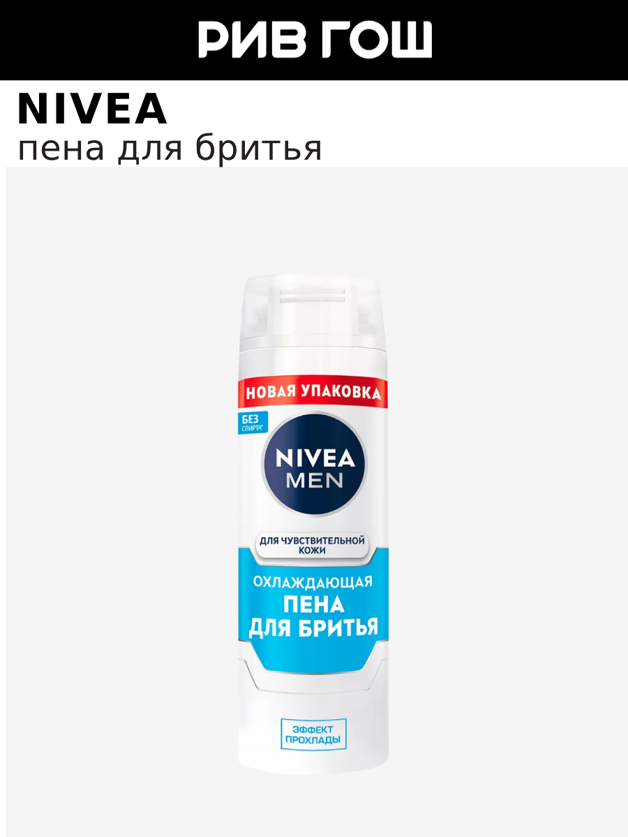 NIVEA Пена для бритья для чувствительной кожи Охлаждающая муж, 200 мл