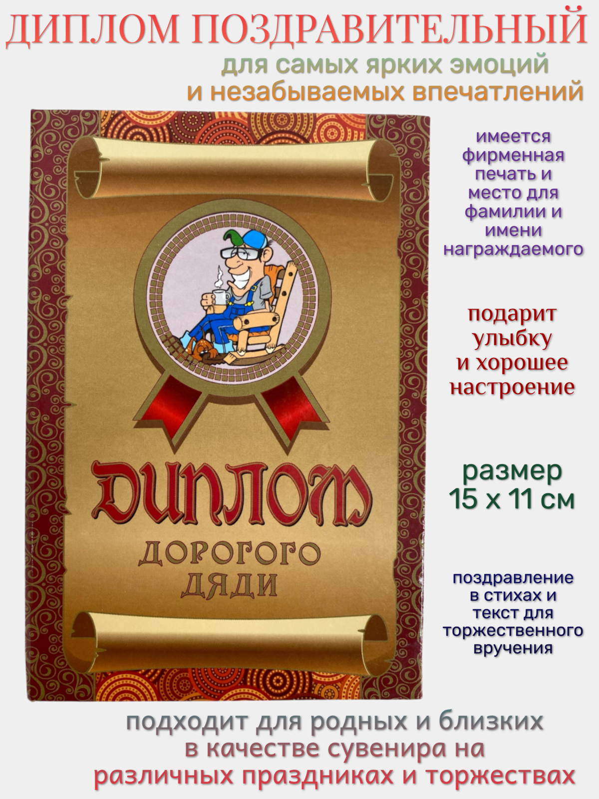 Подарочный диплом Филькина грамота "Дорогого дяди", складной, с разворотом, 15x11 см