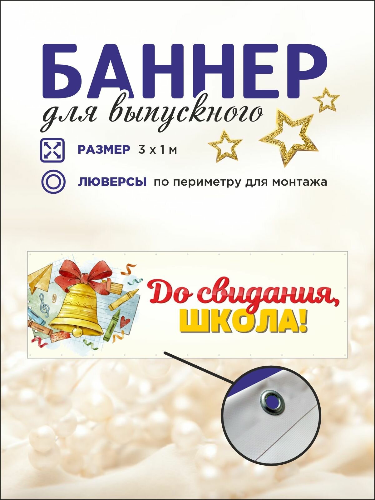 Баннер праздничный на выпускной "До свидания, школа!" 3 х 1 м