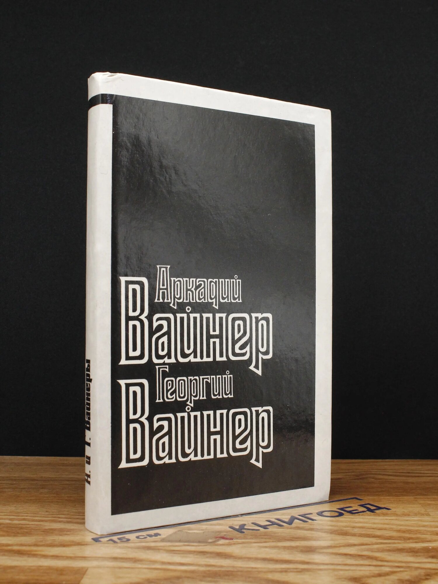 Книга. Визит к Минотавру. Книги 1 и 2 1990 (2046398468006)