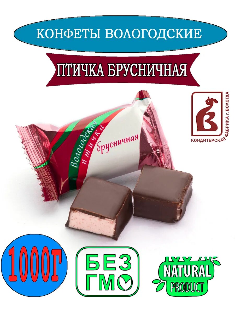 Конфеты сбивные Вологодская птичка брусничная (вес), в/з 1000 гр.