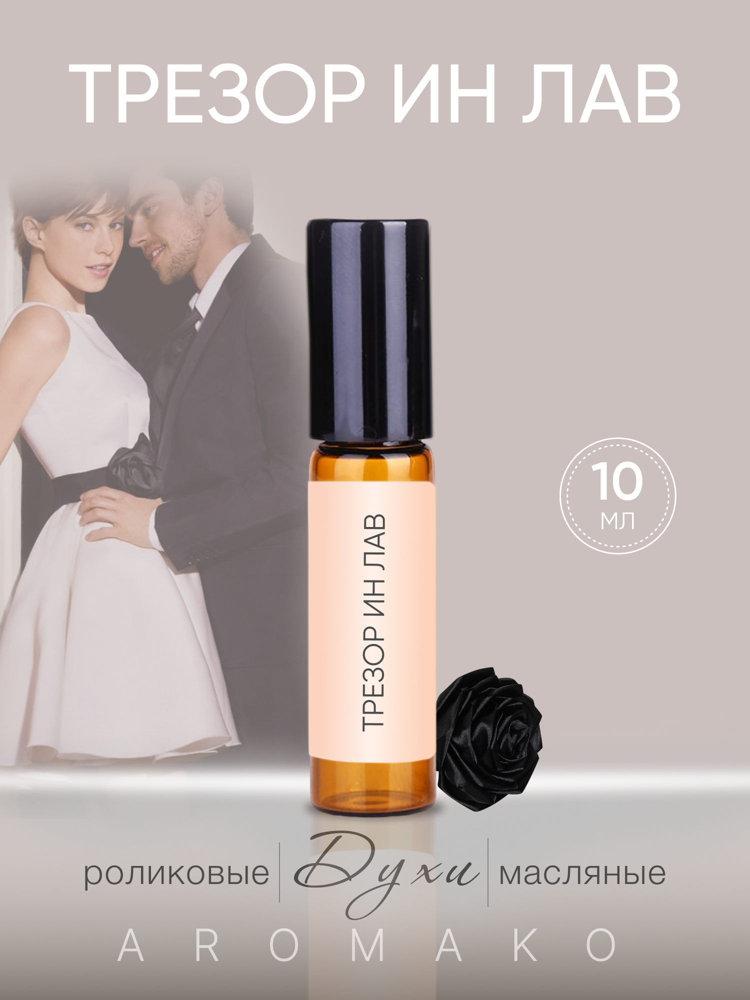 Духи масляные, парфюм - ролик Трезор ин лав 10 мл, AROMAKO
