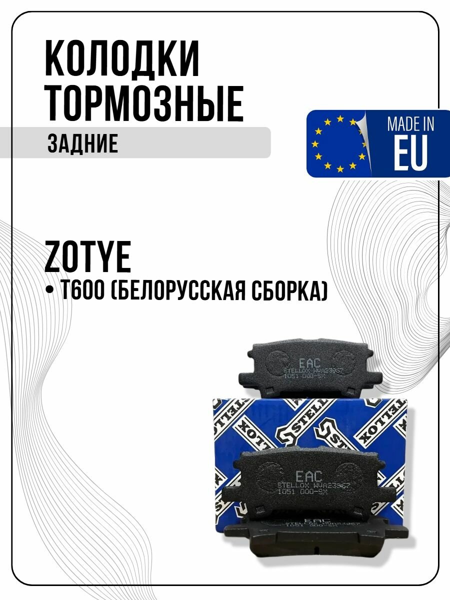 Колодки тормозные задние ZOTYE T600 (белорусская сборка) / зоти Т600 механический ручник