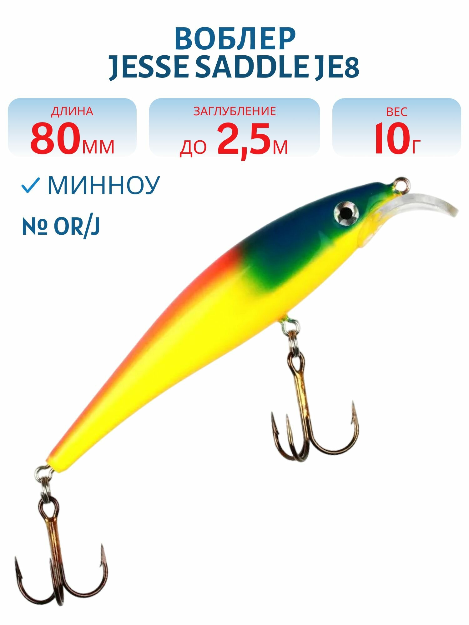Воблер JESSE SADDLE JE8, вес 10 гр, цвет OR/J