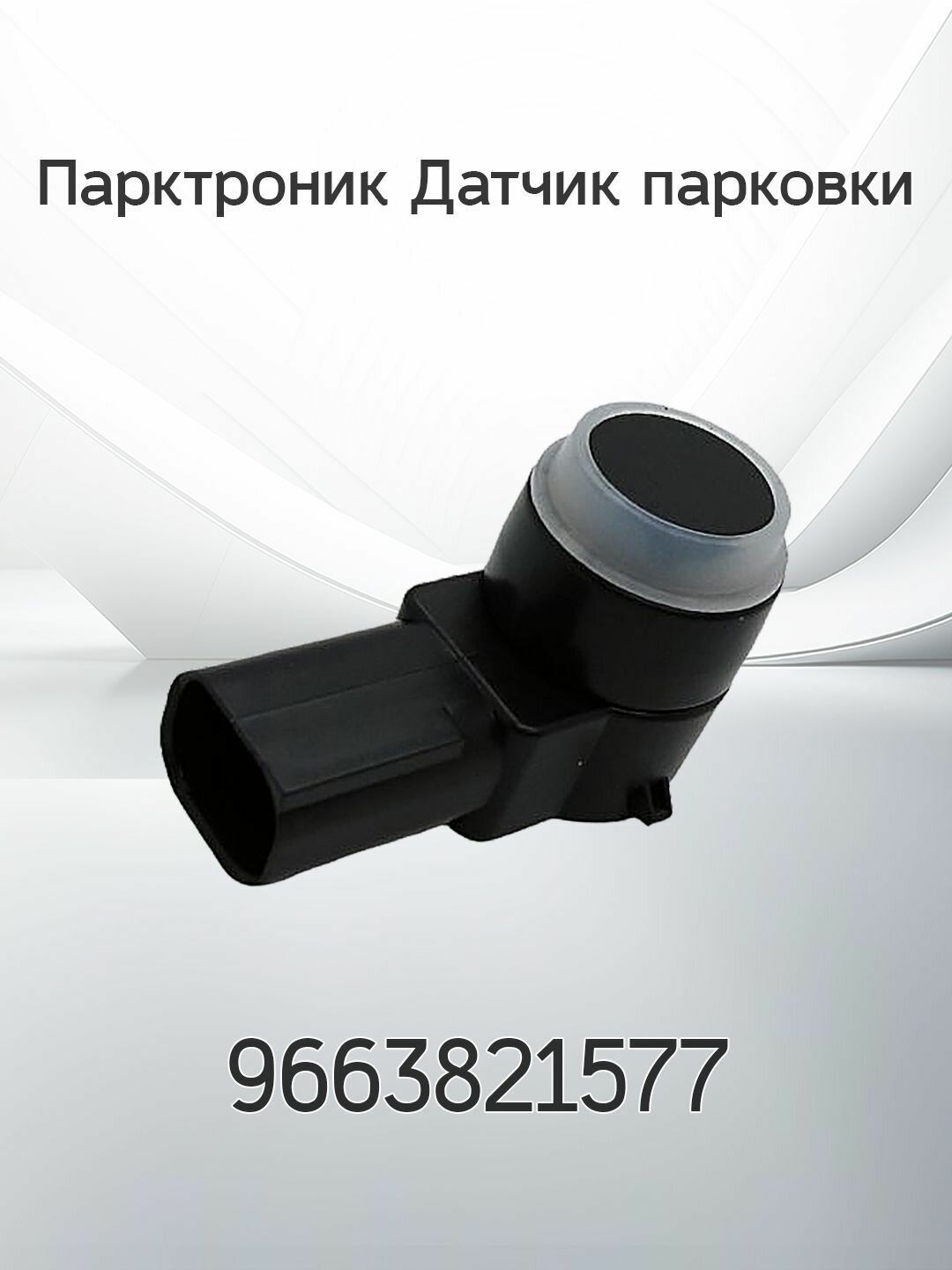 Парктроник Датчик парковки PEUGEOT / CITROEN 9663821577