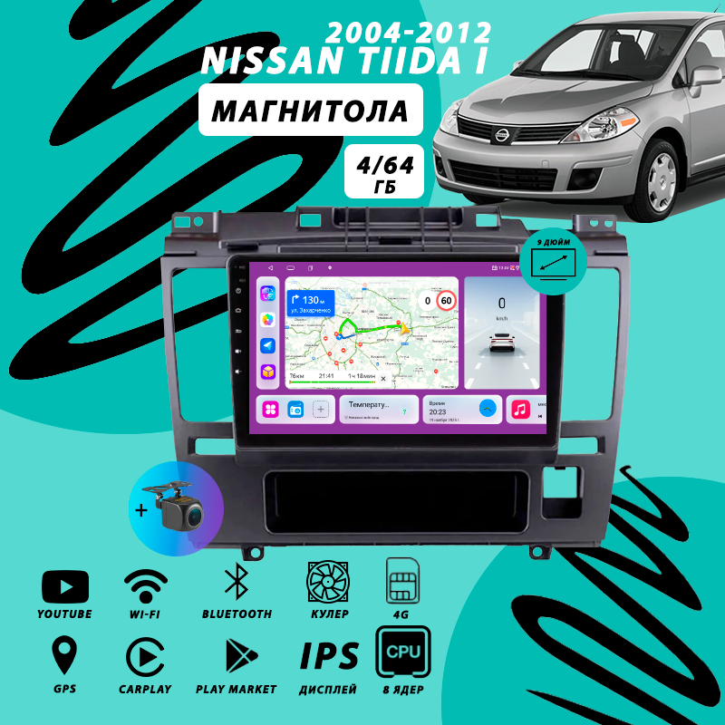 Магнитола Nissan Tiida 1 (2004-2012) 4Гб+64Гб Sim/Android/Carplay/8 ядер/Wi-Fi/Bluetooth/кулер
