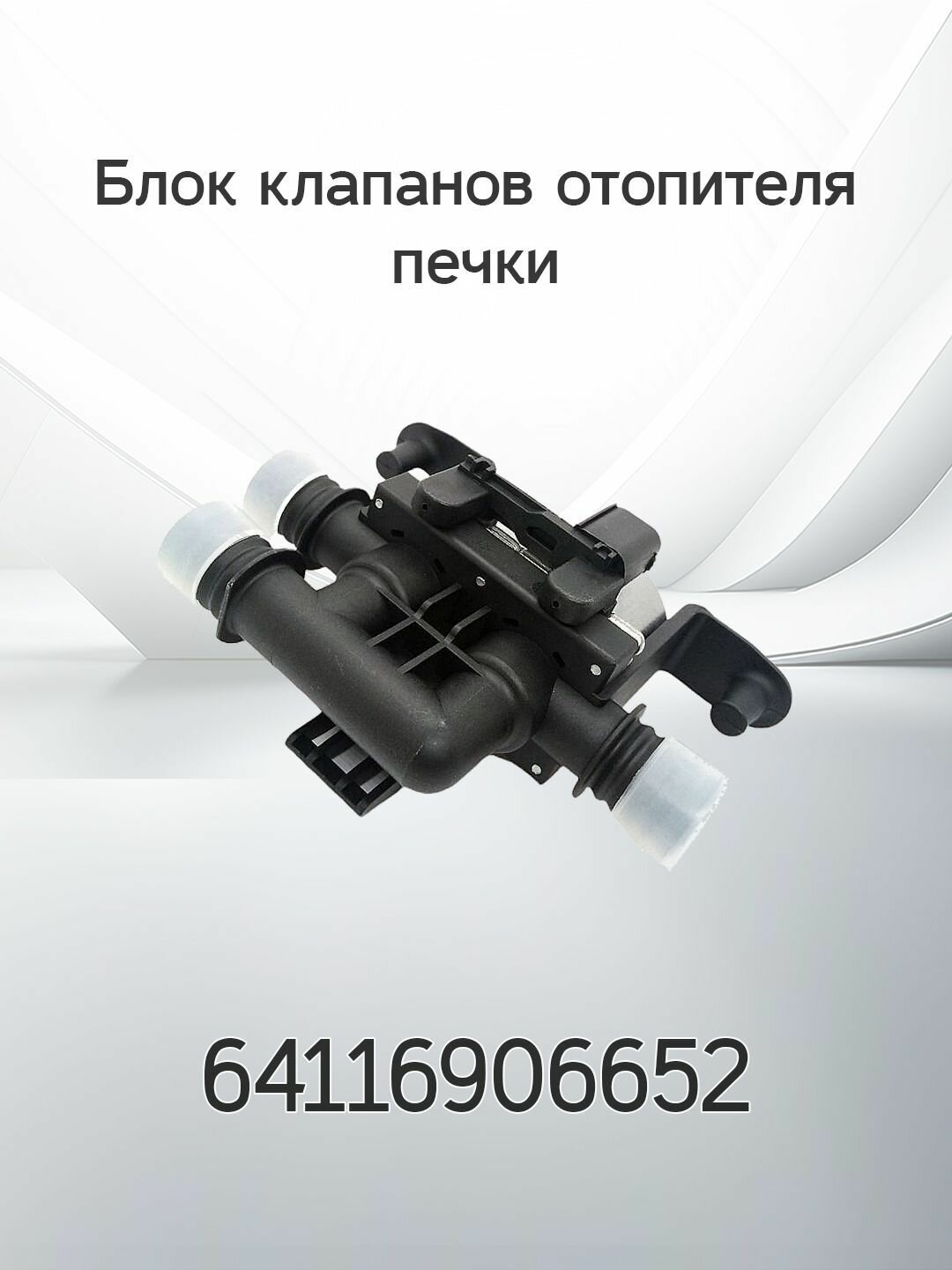 Клапан отопителя печки BMW 64116906652