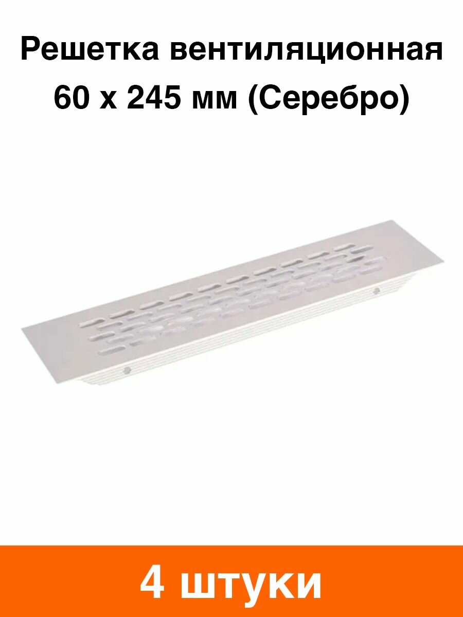 Решетка вентиляционная алюминиевая 60*245 мм (серебро) - 4 шт