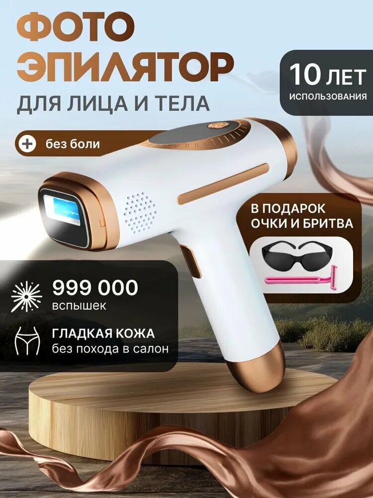 Фотоэпилятор, для удаления волос, белый и золотой, 1 упаковка