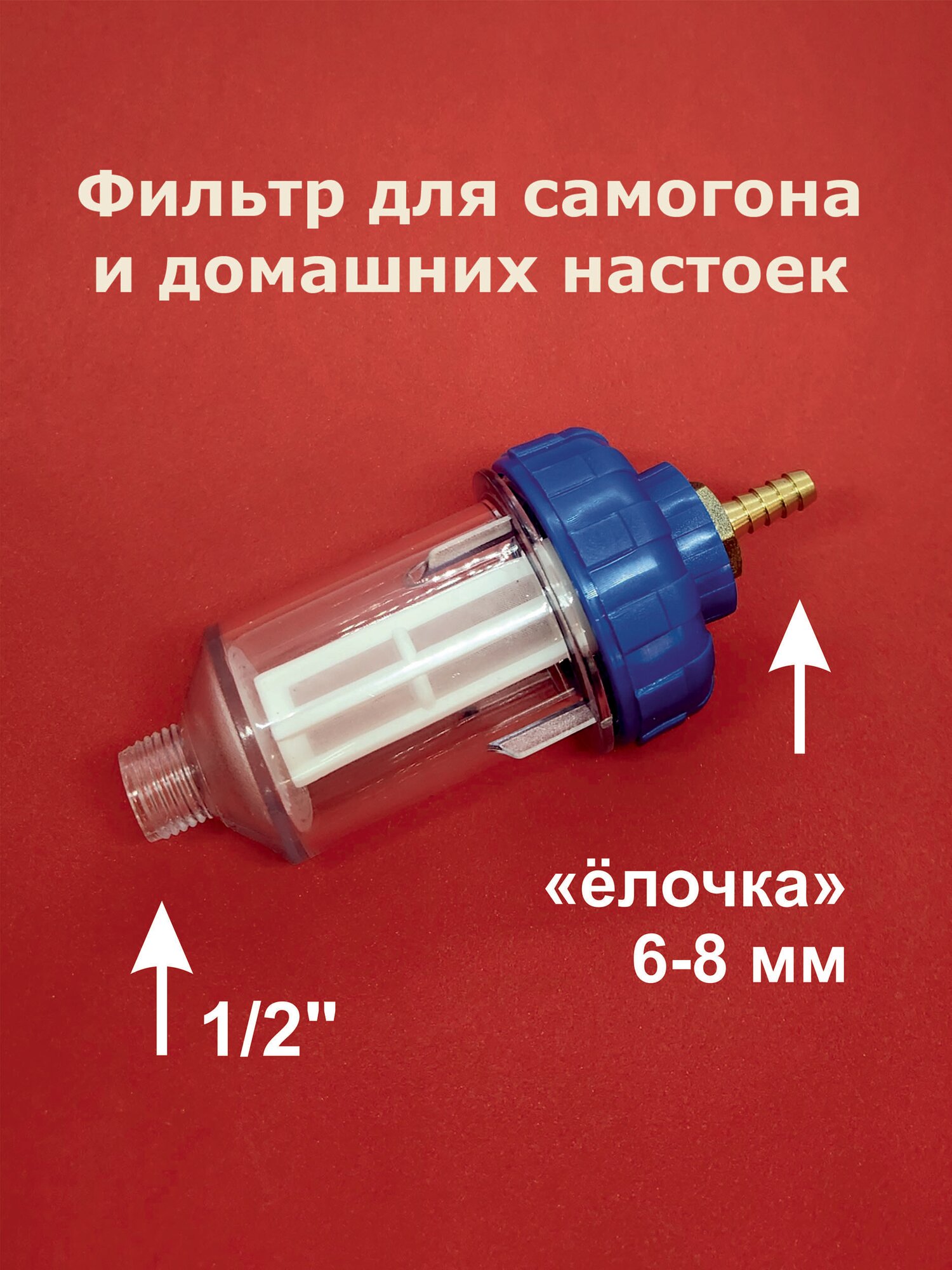 Фильтр для самогона